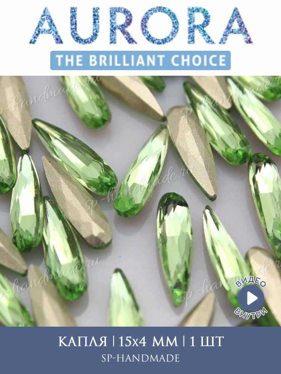 Кристаллы для рукоделия Raindrop Aurora 4331 15x4 мм Peridot 1 шт (стекло K9)