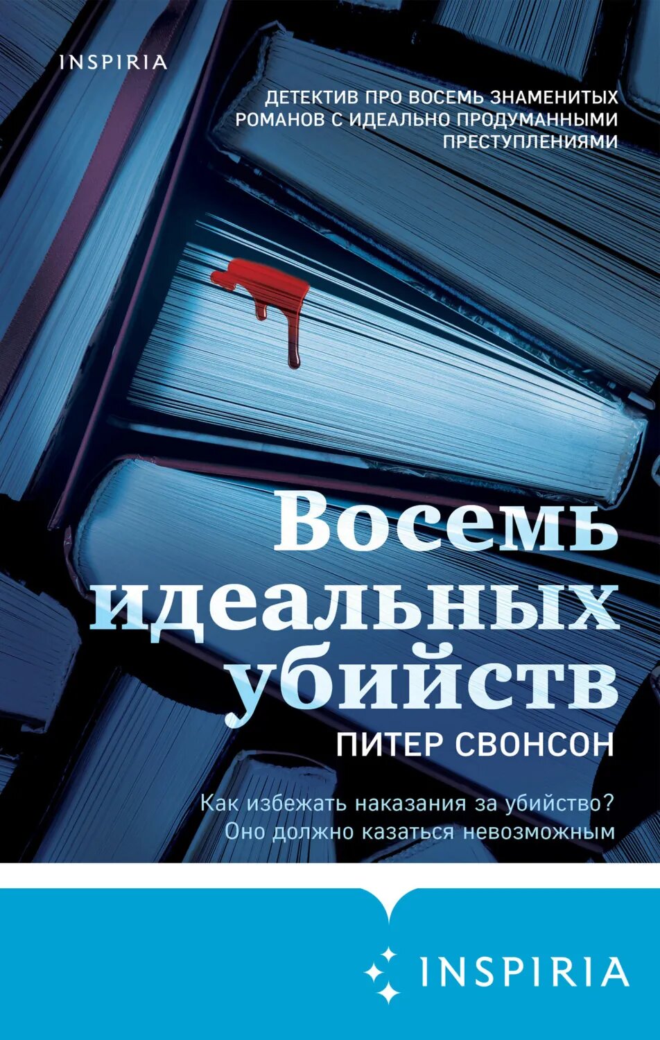 Восемь идеальных убийств [Цифровая книга]