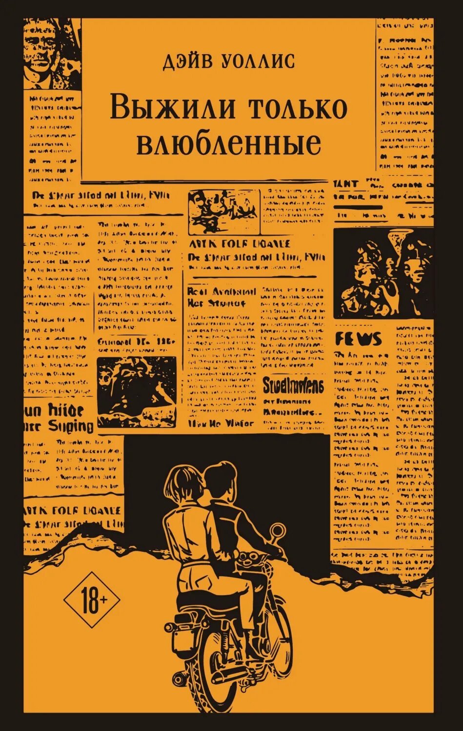 Выжили только влюбленные [Цифровая книга]