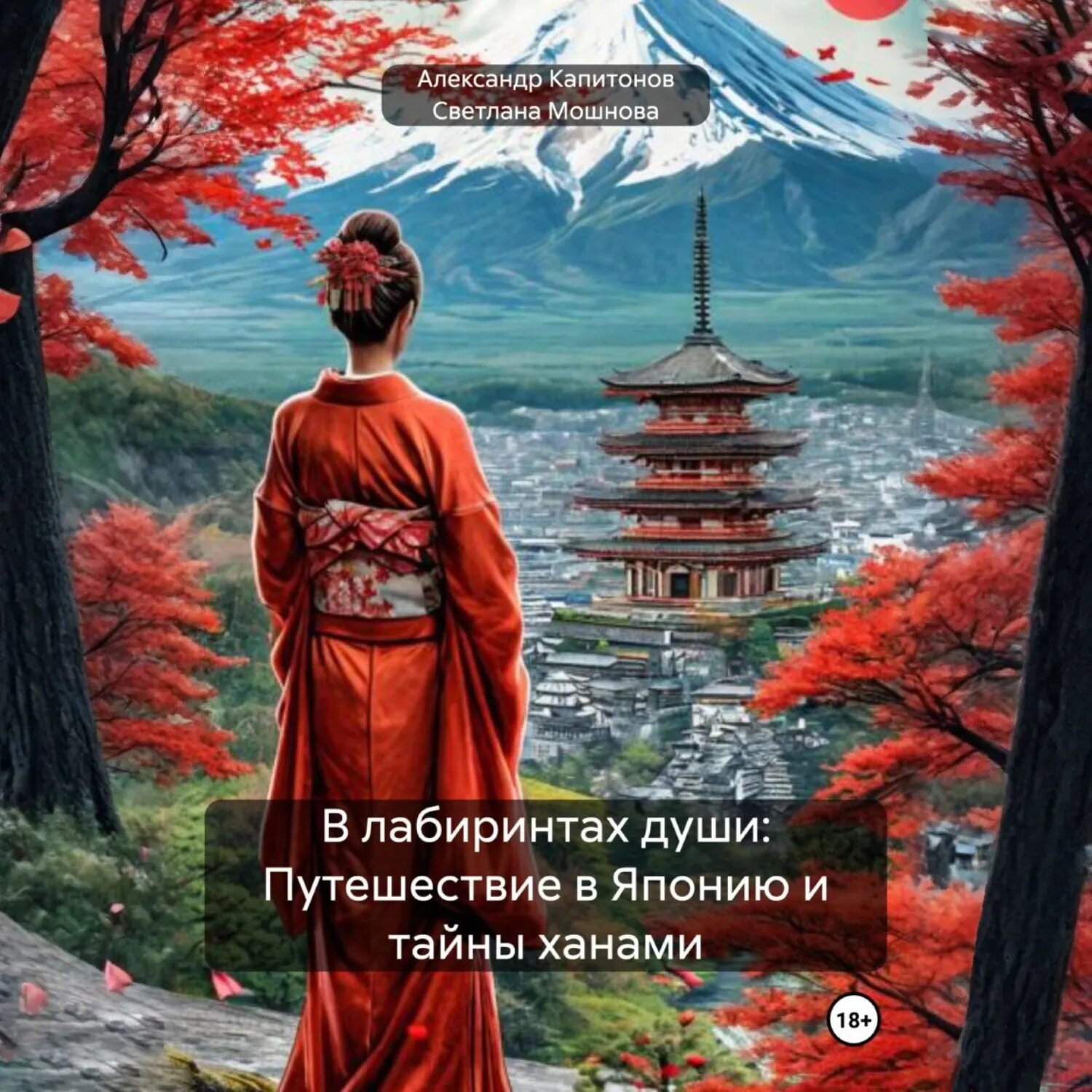 В лабиринтах души: Путешествие в Японию и тайны ханами [Аудиокнига]
