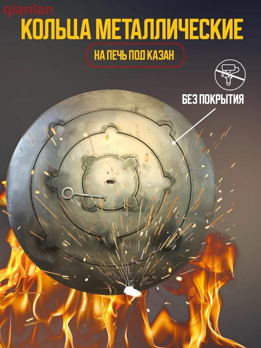Кольца для печи под казан 410 мм толщиной 3 мм, без покраски