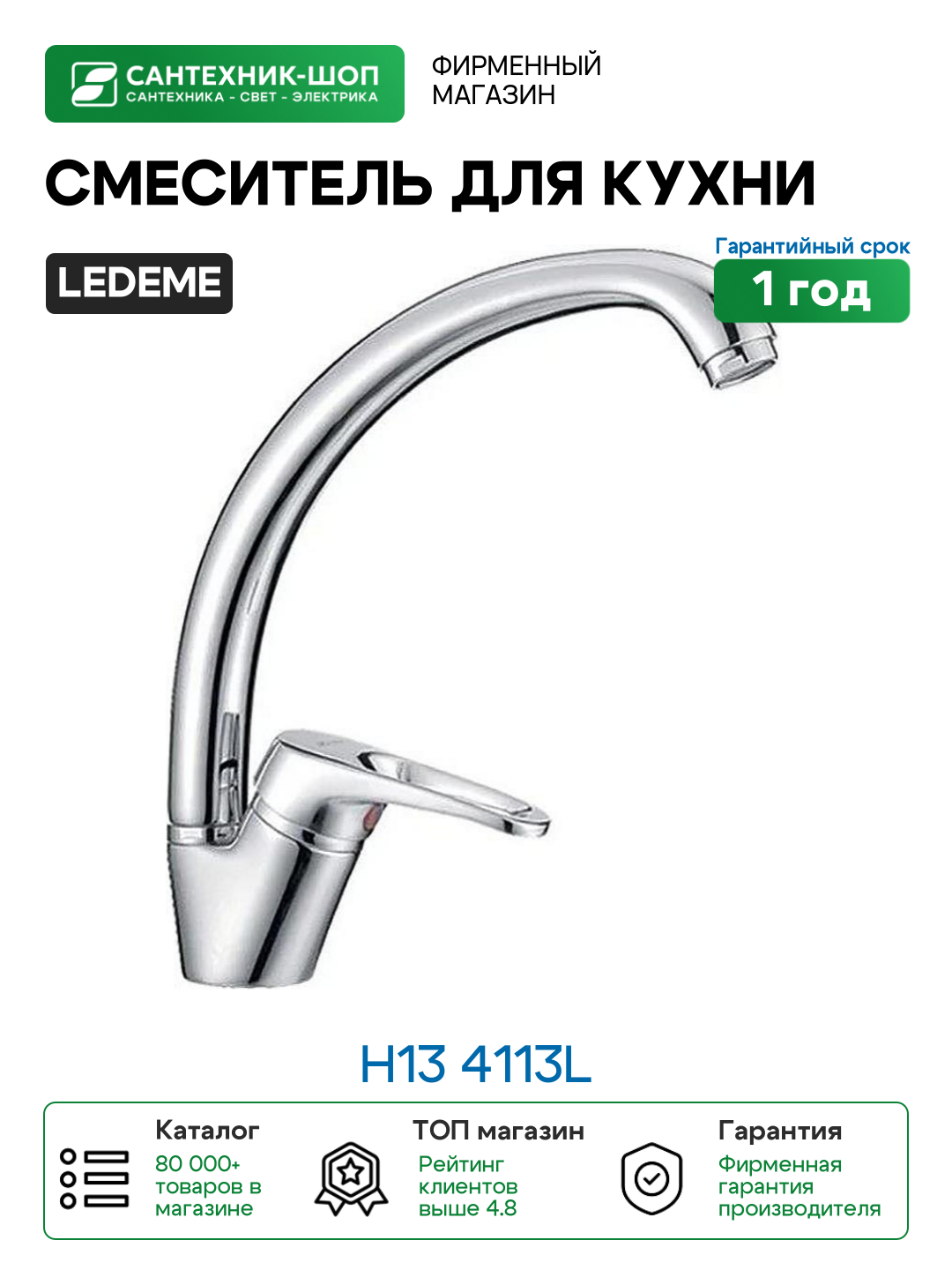 Смеситель для кухни Ledeme H13 4113L Хром
