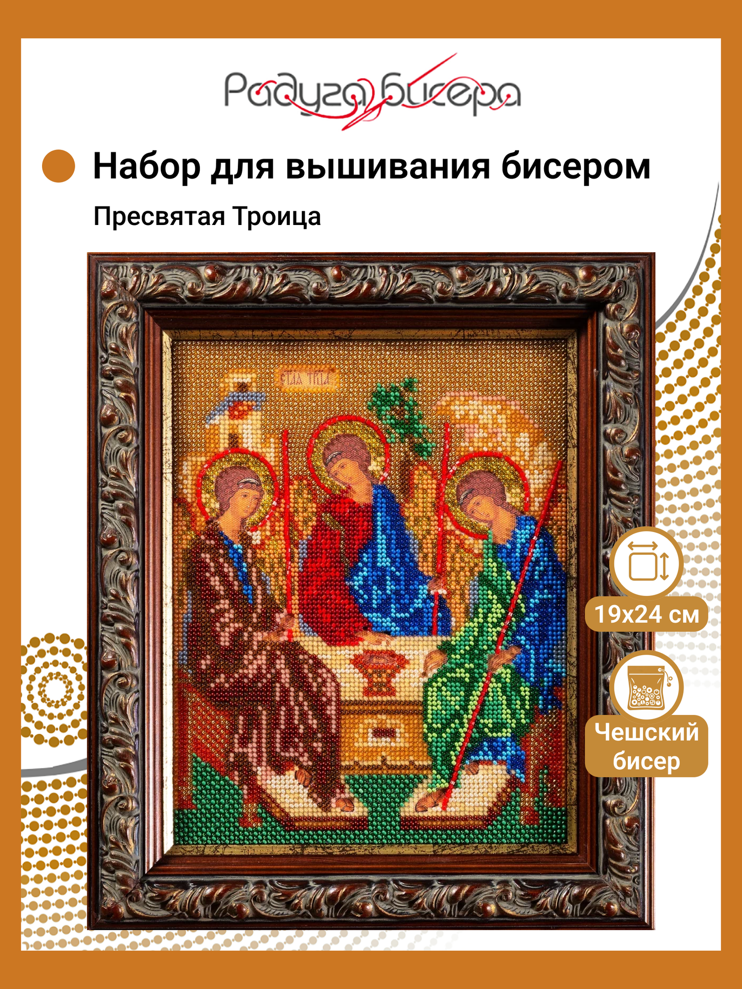 Набор для вышивки бисером, Радуга бисера, В-167, Святая Троица, 19Х24