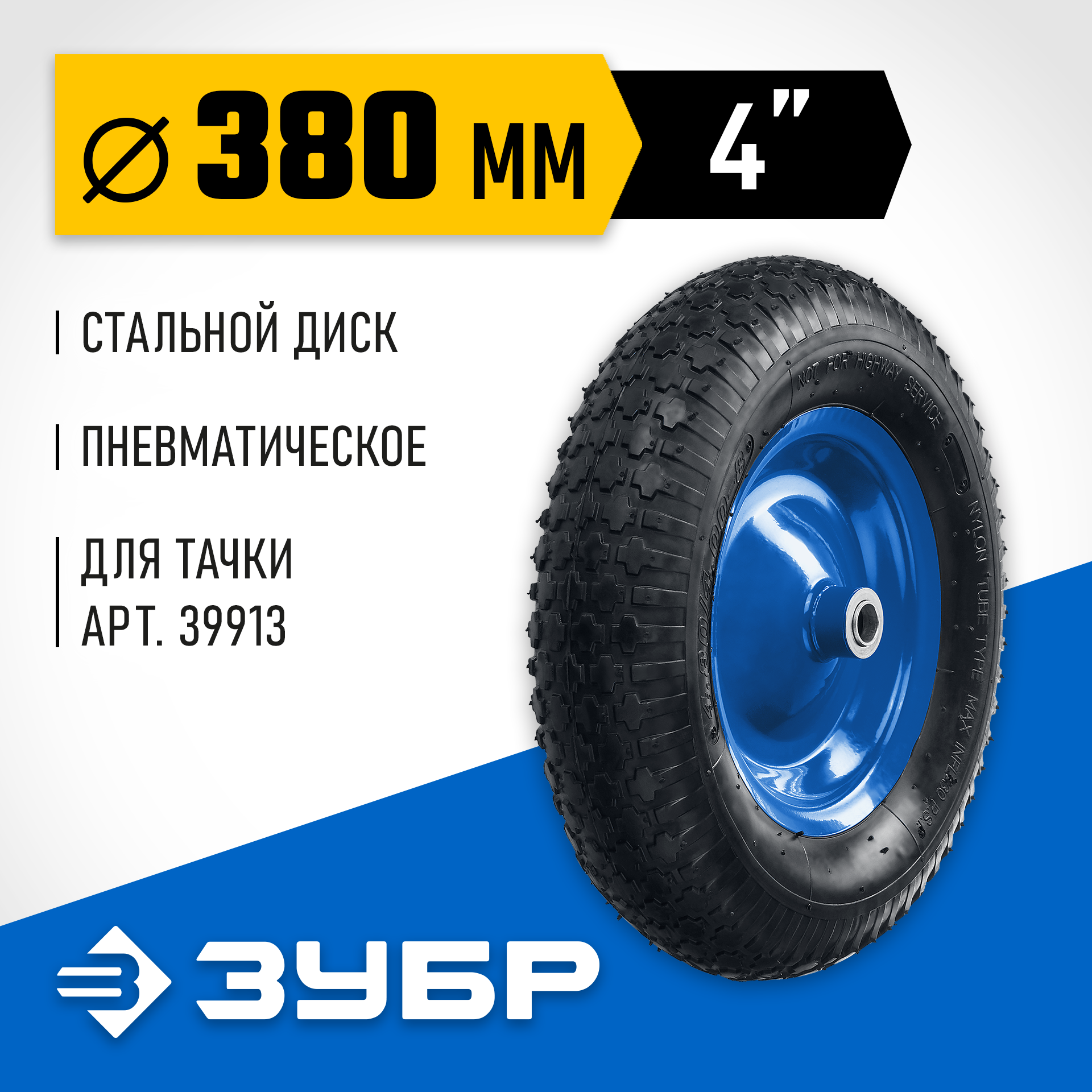 ЗУБР КПВ-2, 4″ х 380 мм, для тачки (арт. 39913), стальной диск, подшипник - 20 мм, пневматическое колесо (39902-2)