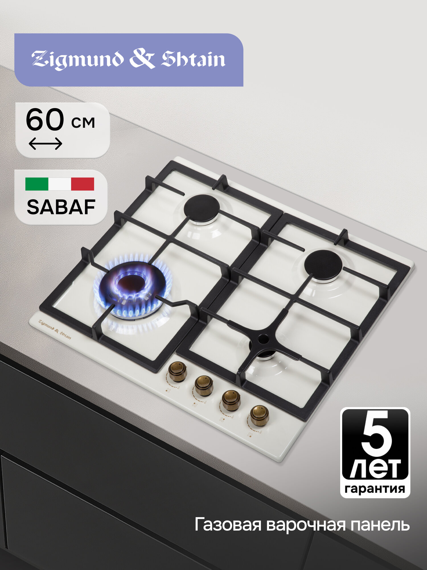 Варочная панель газовая Zigmund & Shtain G 16.6 X, 4 конфорки, 8300 Вт, бежевый
