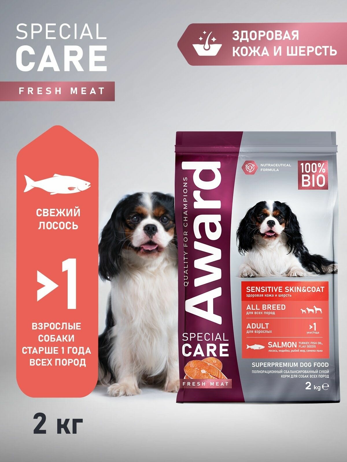 Award Special Care Sensitive Skin&Coat - Сухой корм для собак, для здоровой кожи и шерсти, со свежим лососем (2 кг)