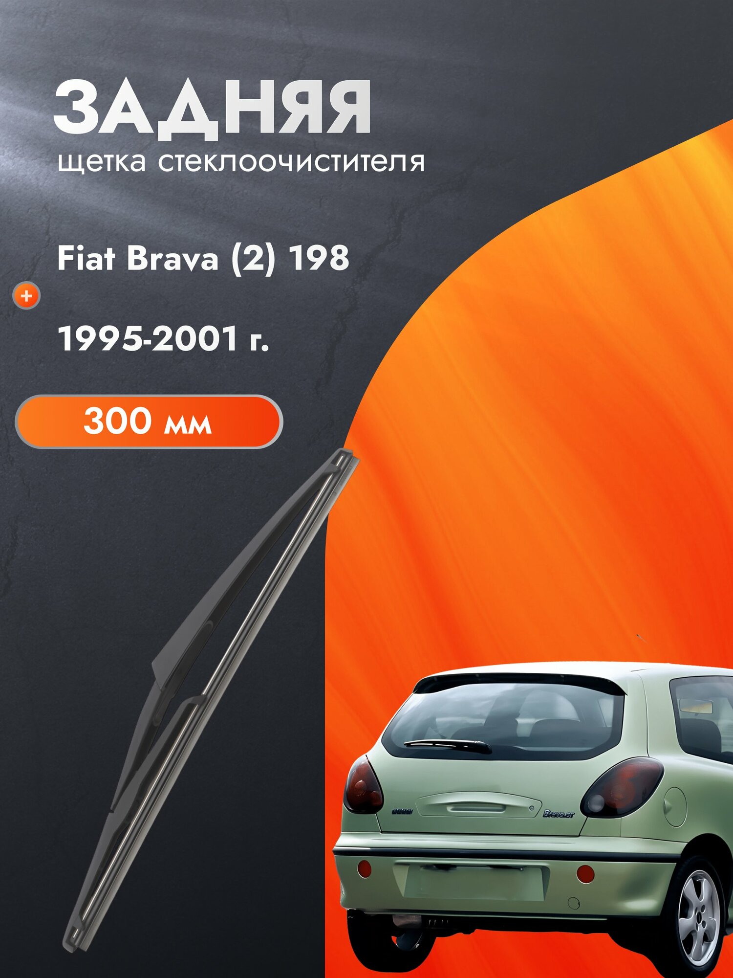 Задний дворник для Fiat Brava (2) 198 / 1995-2001 / Задняя щетка стеклоочистителя 300 мм Фиат Брава
