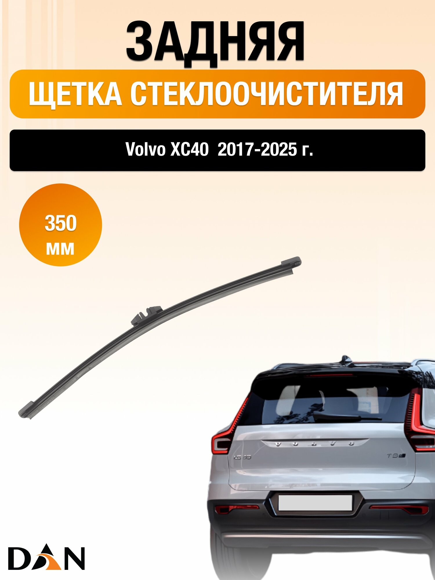 Задний дворник на Volvo XC40 / 2017-2025 / Задняя щетка стеклоочистителя 350 мм Вольво ХС40 DAN