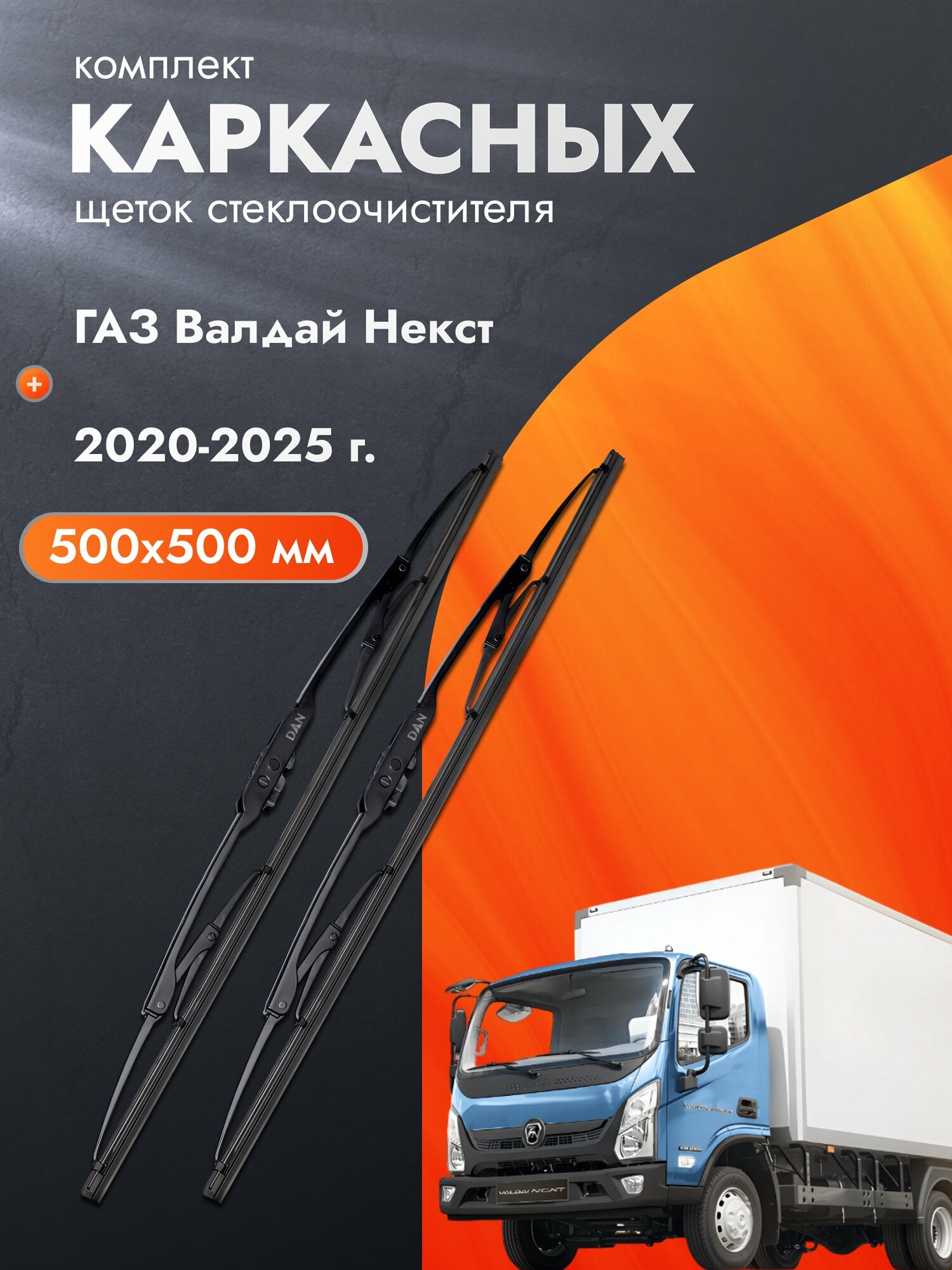 Дворники каркасные для ГАЗ Валдай Некст / 2020-2025 / Комплект щеток стеклоочистителя 500 500 мм GAZ Valdai Next