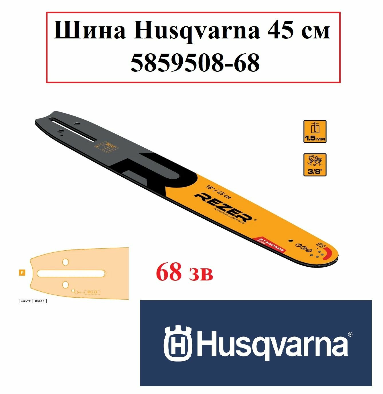 Шина для бензопилы Husqvarna 45 см / 5859508-68