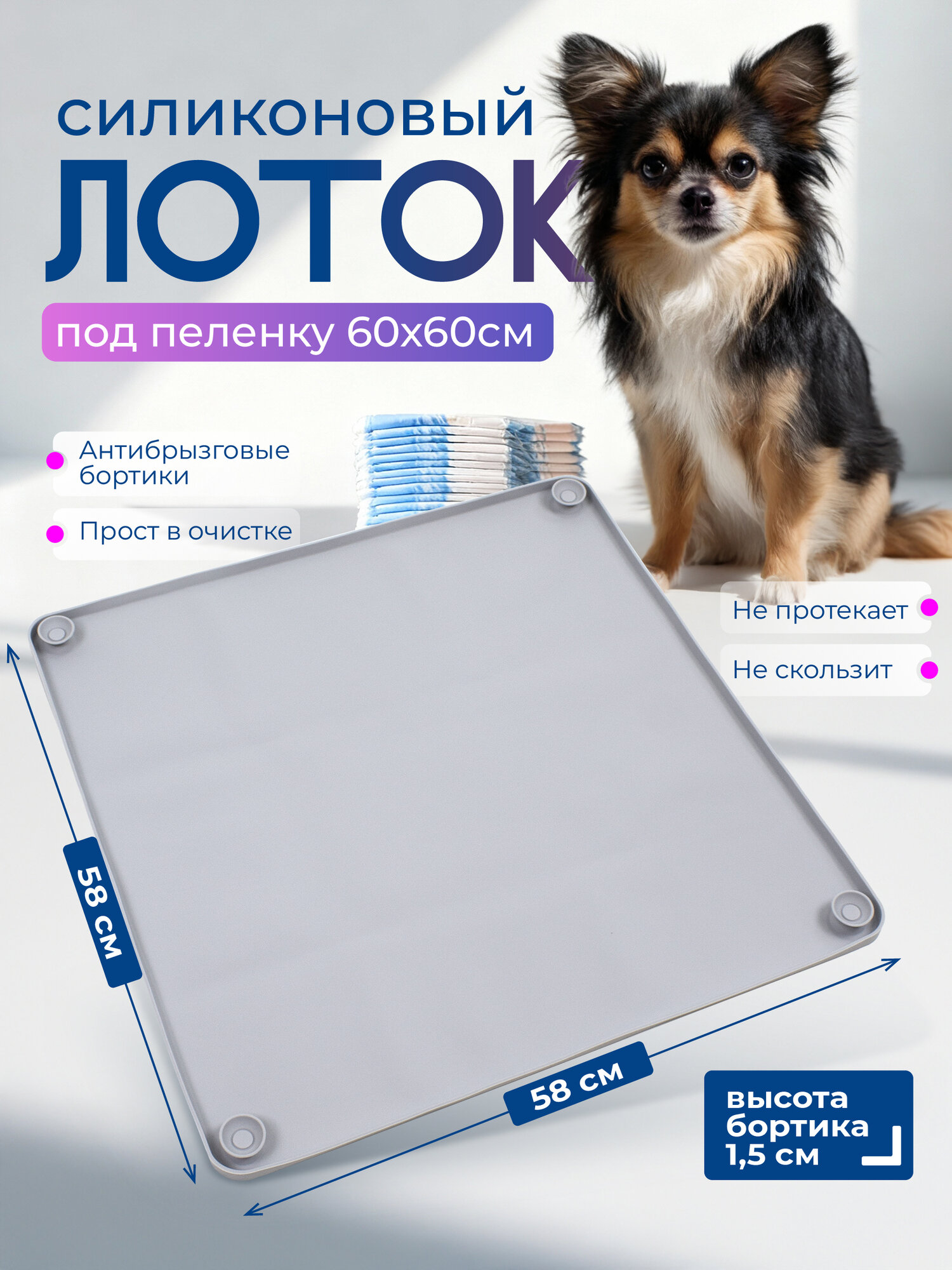 Лоток для собак Pet Spot под пеленку, силиконовый, туалет для собак и щенков, 58 х 58 см, серый