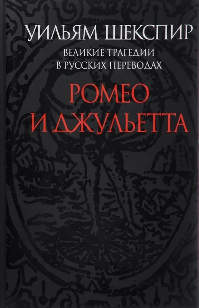 Ромео и Джульетта. Великие трагедии в русских переводах / Шекспир У.