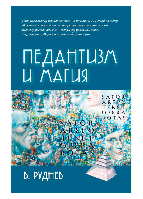 Педантизм и магия / Руднев В.