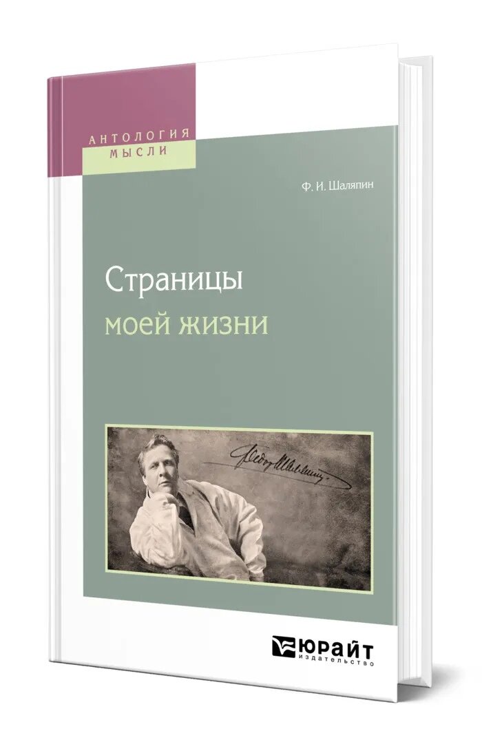 Страницы моей жизни / Шаляпин Ф. И.