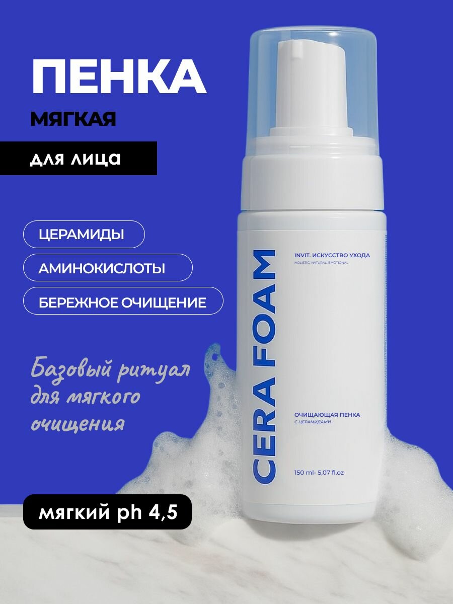 Пенка для умывания лица с церамидами, пантенолом и гиалуроновой кислотой, для сухой и чувствительной кожи, 150 мл