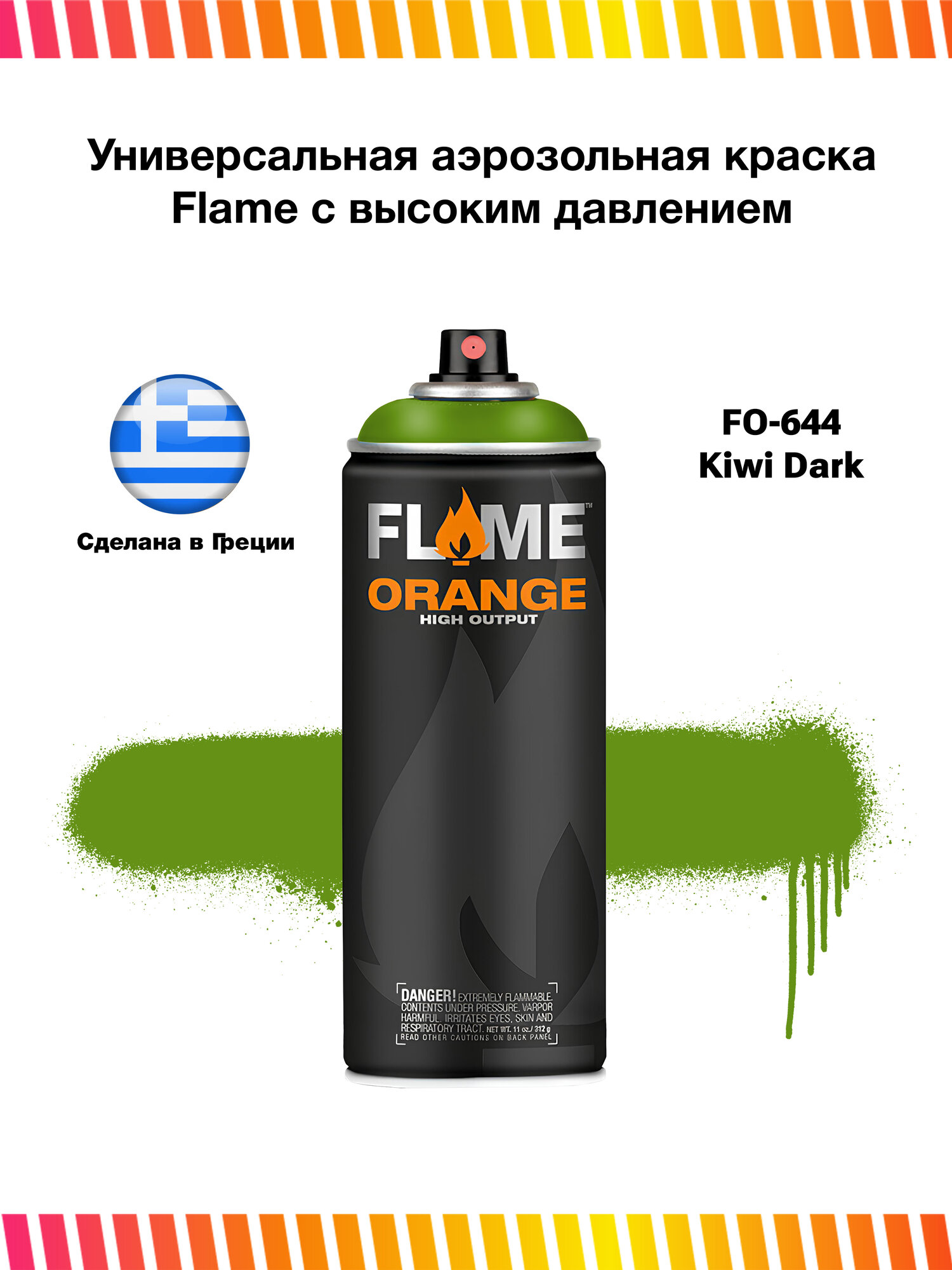 Аэрозольная краска FLAME Orange FO-644 / 558098 kiwi dark 400 мл