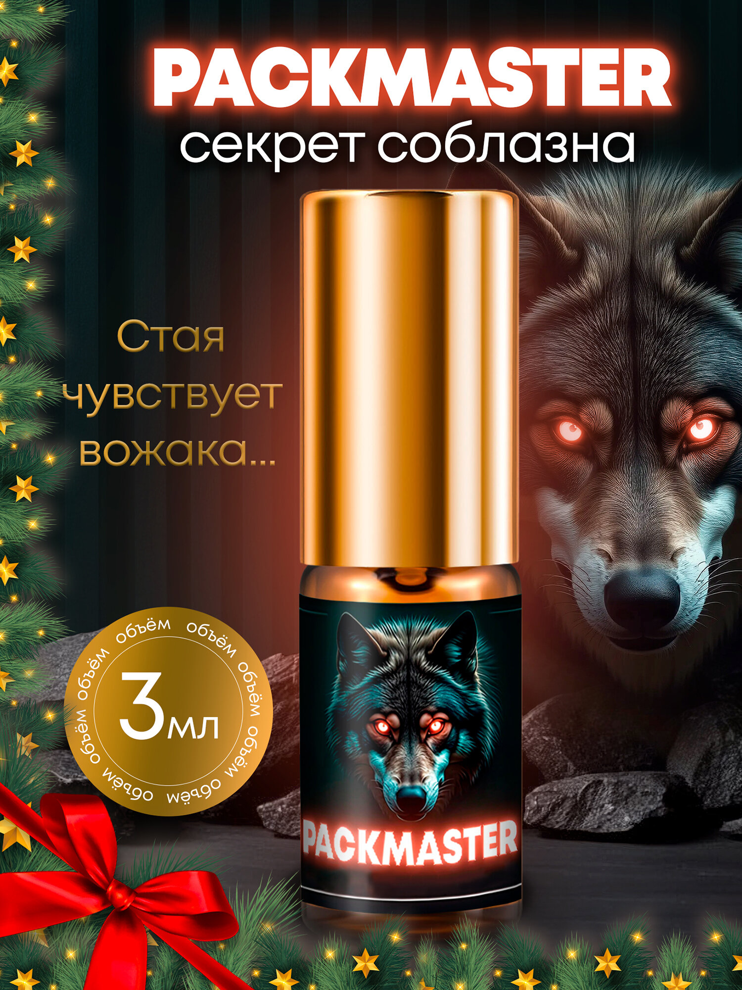 PACKMASTER, мужские духи с эффектом феромонов, нежный аромат, 3мл. 100% масло в шариковом флаконе
