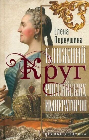 Ближний круг российских императоров / Первушина Е.