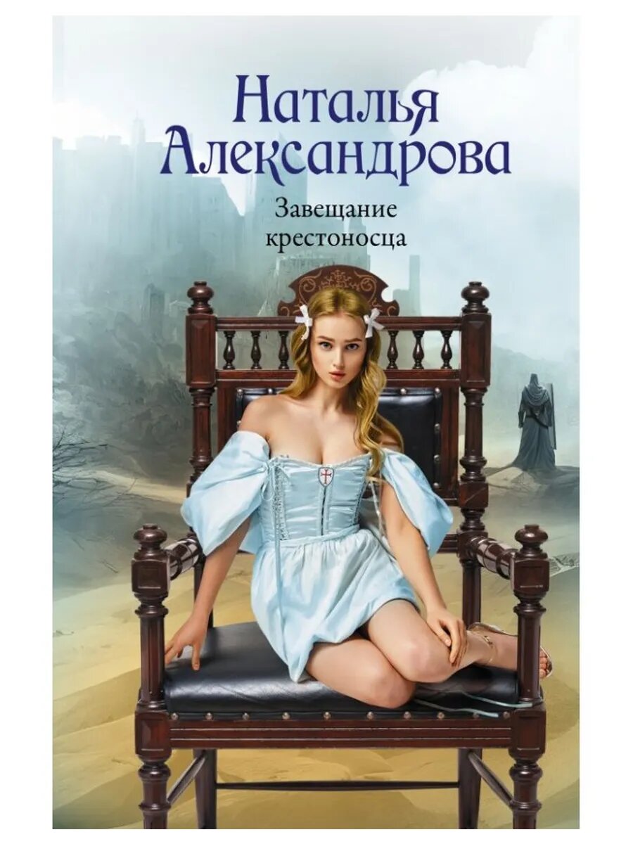 Завещание крестоносца