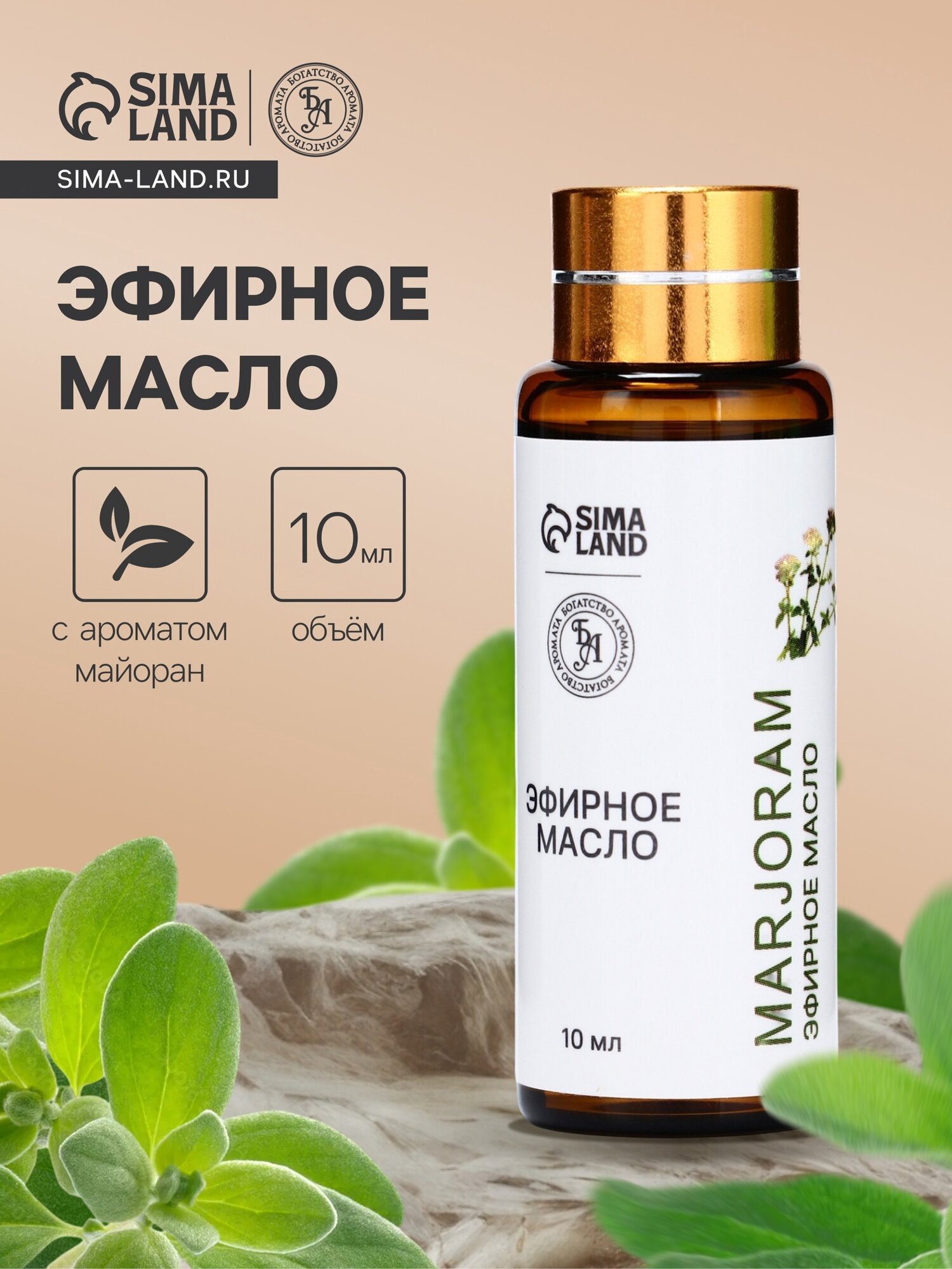 Эфирное масло «Майоран», 10 мл, с пипеткой