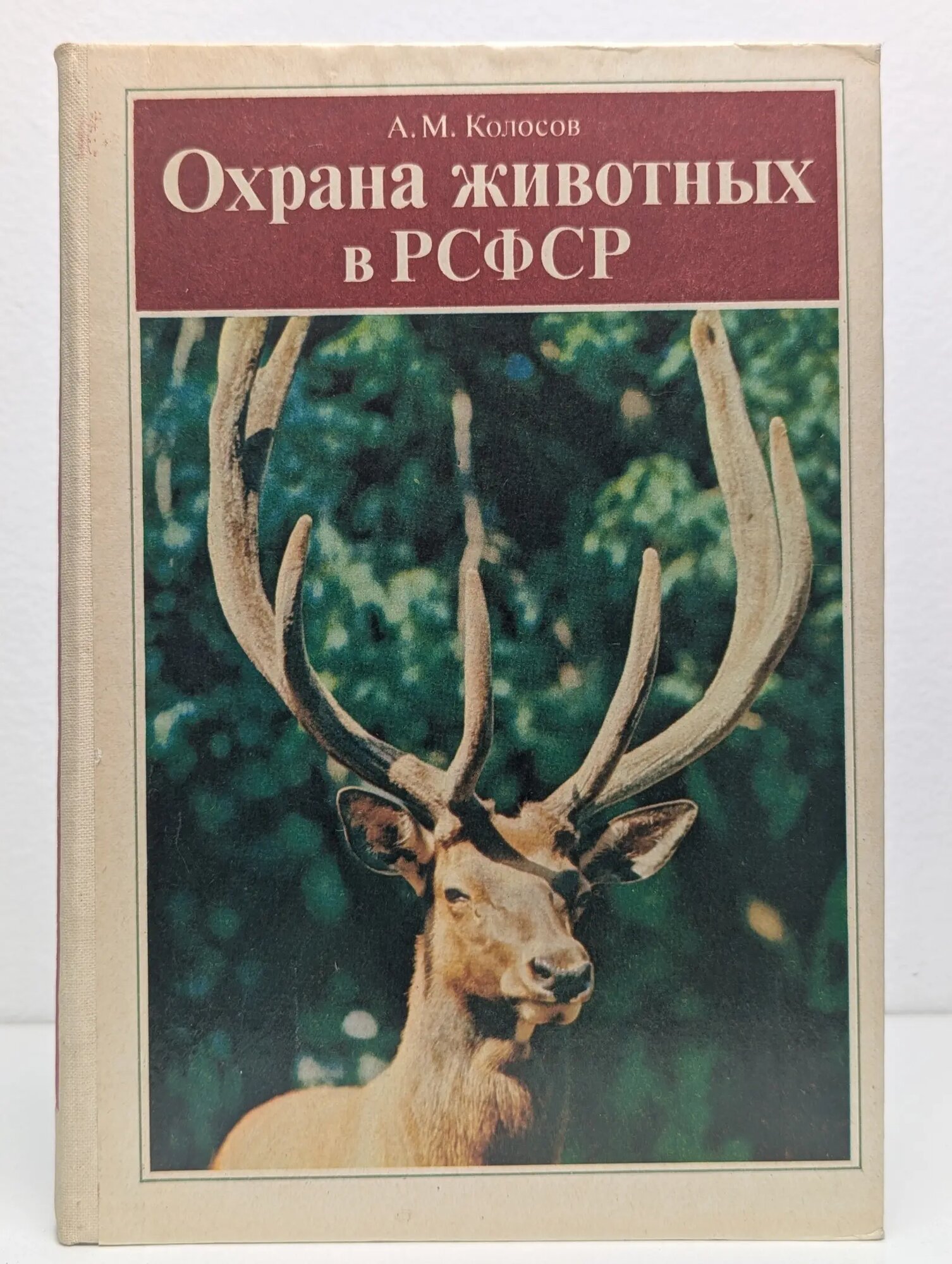 Охрана животных в РСФСР Колосов Алексей Михайлович 1982