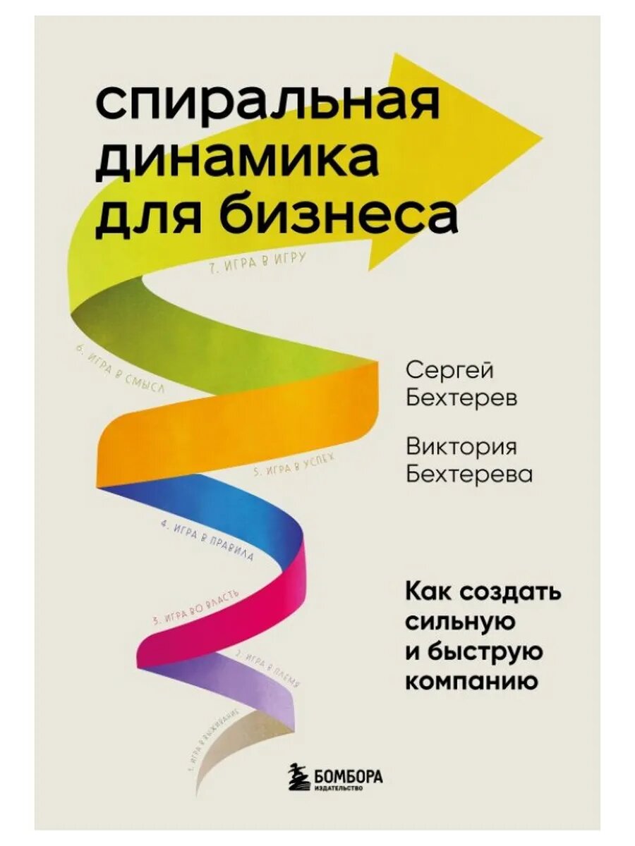 Спиральная динамика для бизнеса. Как создать сильную и быст