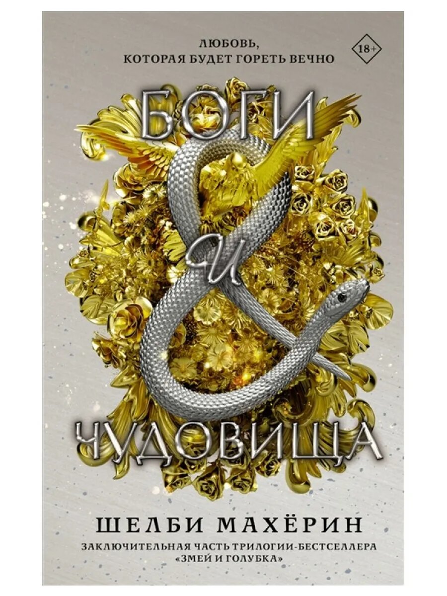 Боги и чудовища