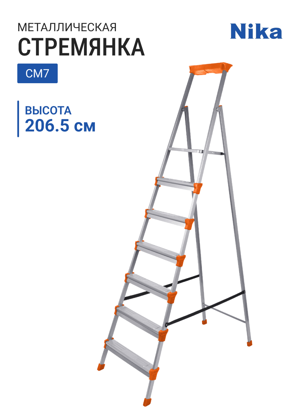 Лестница-стремянка НИКА СМ7, 7 ступеней, 500х1180х2065 мм, нагрузка до 120 кг