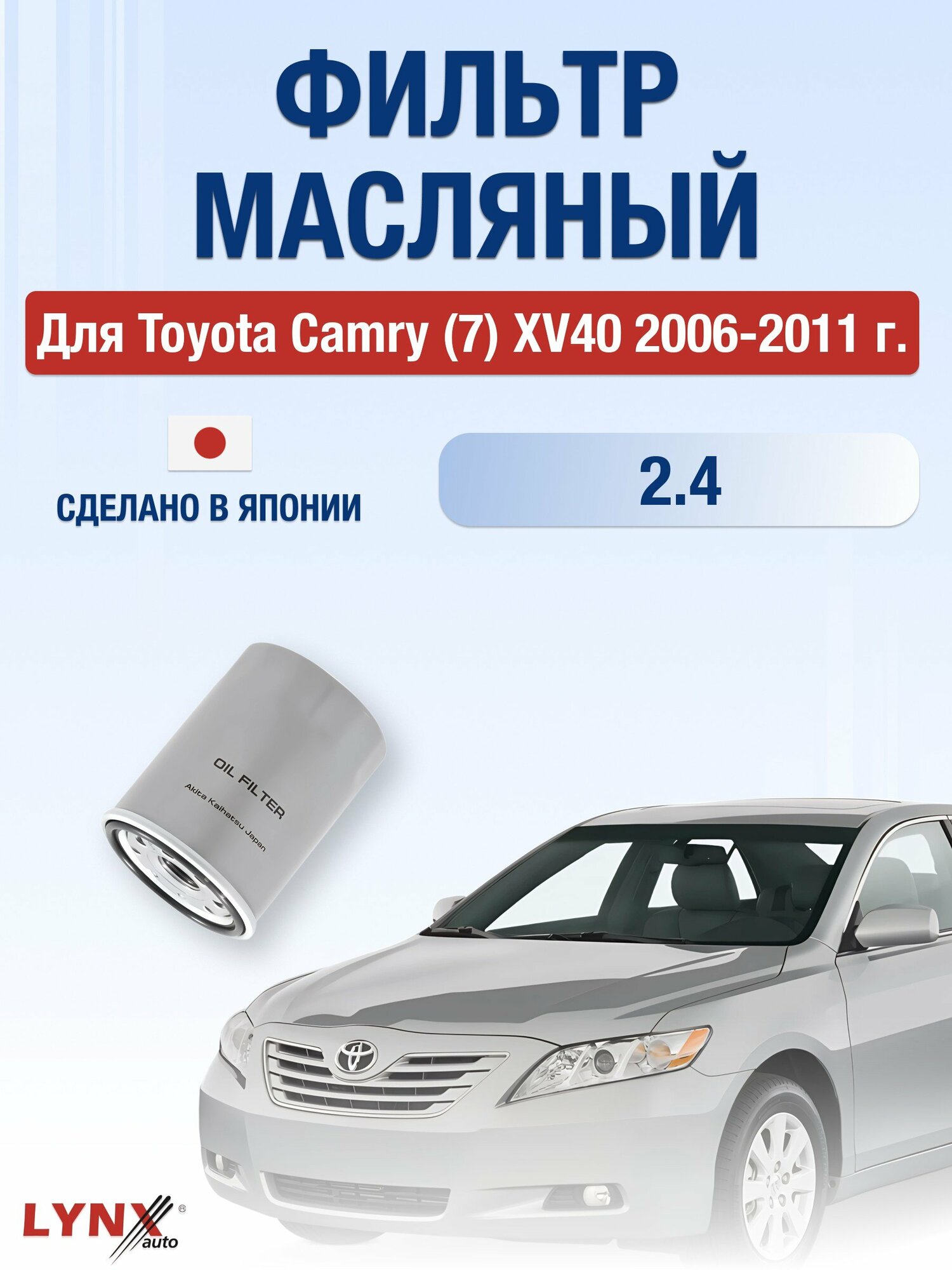 Масляный фильтр для Toyota Camry (7) XV40 2006-2011 г. Двигатель 45749 (2AZ-FE, 2AZ-FXE) Тойота Камри 40 LYNXauto