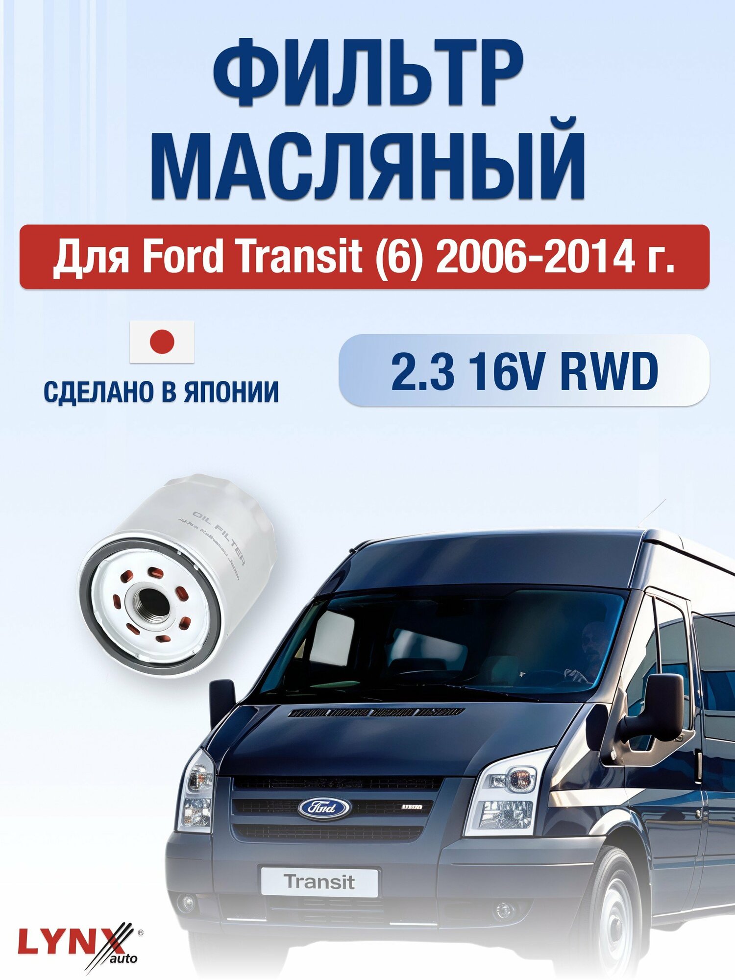 Масляный фильтр для Ford Transit (6) 2006-2014 г. Двигатель 2.3 16V RWD (GZFA, GZFB, GZFC) Форд Транзит LYNXauto