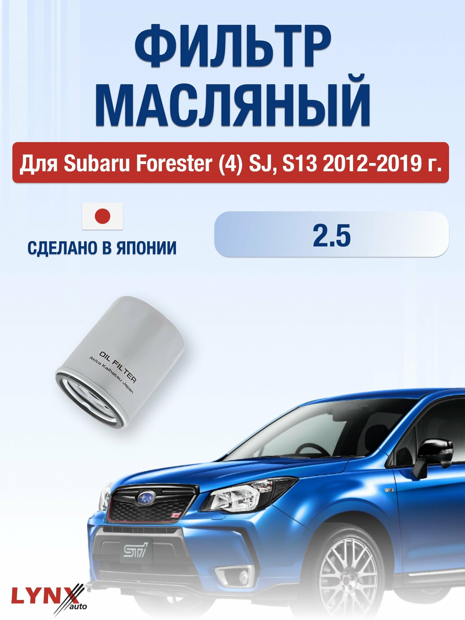Масляный фильтр для Subaru Forester (4) SJ, S13 2012-2019 г. Двигатель 45779 (SJ9) Субару Форестер LYNXauto