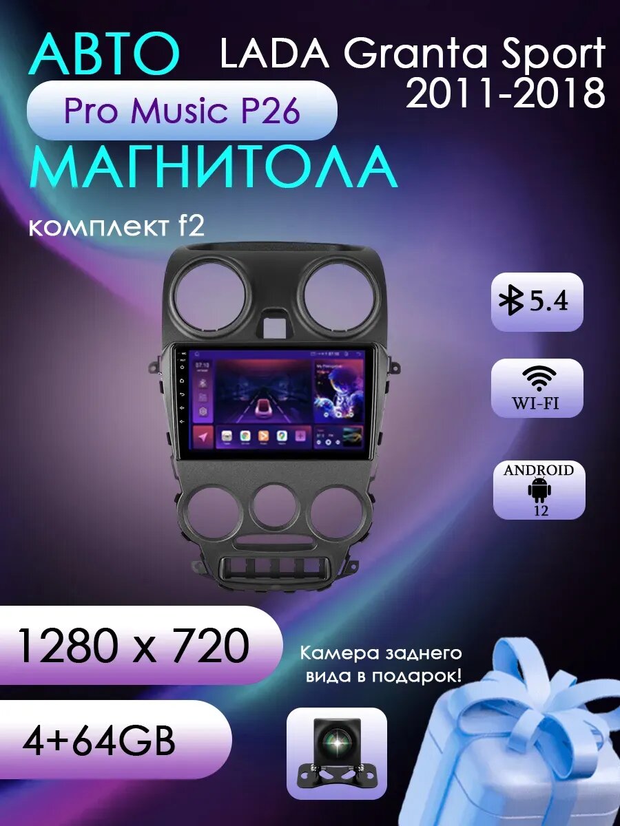 Магнитола P26 для LADA Granta Sport 2011-2018 4/64Gb, Bluetooth, FM/AM, GPS