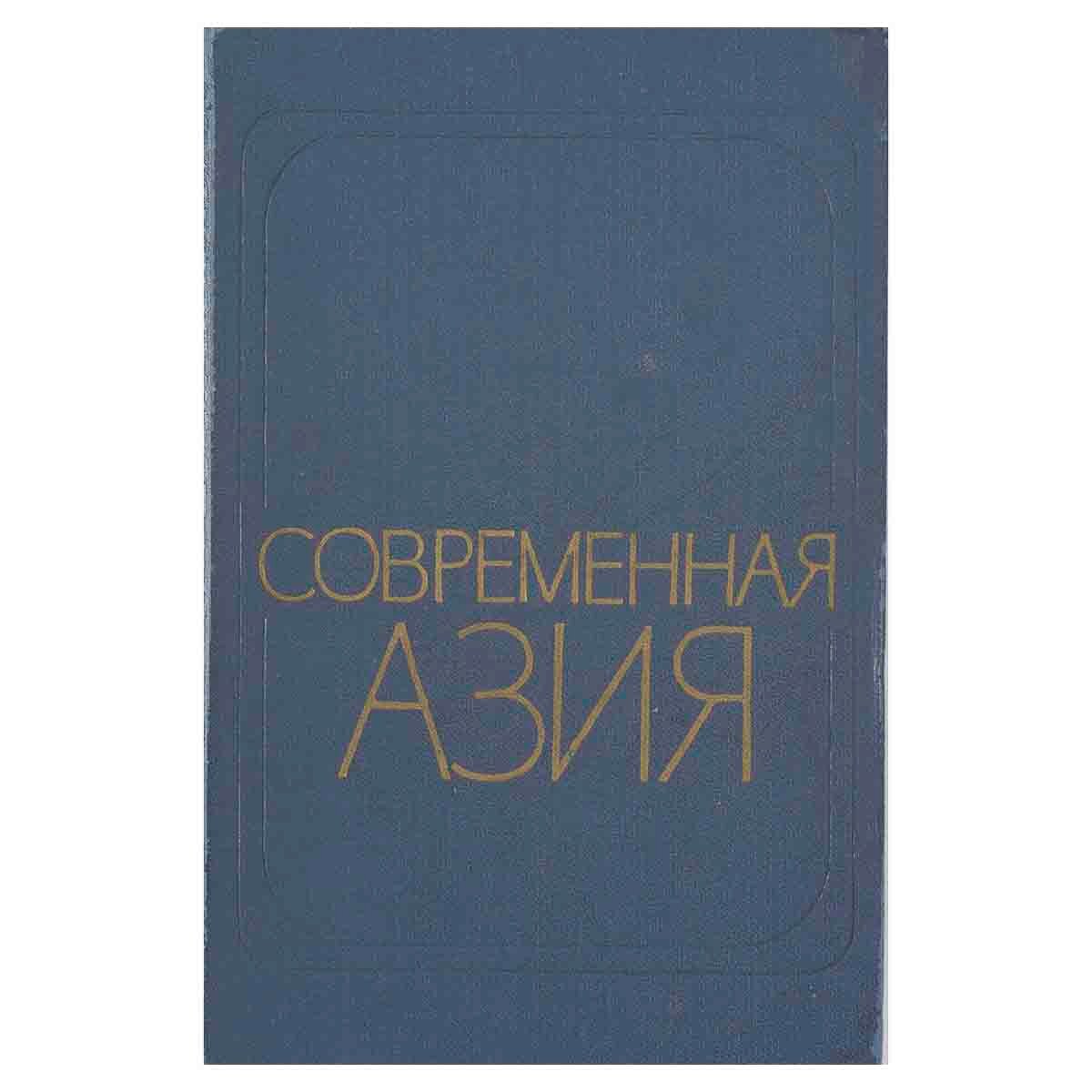 Современная Азия. Справочник