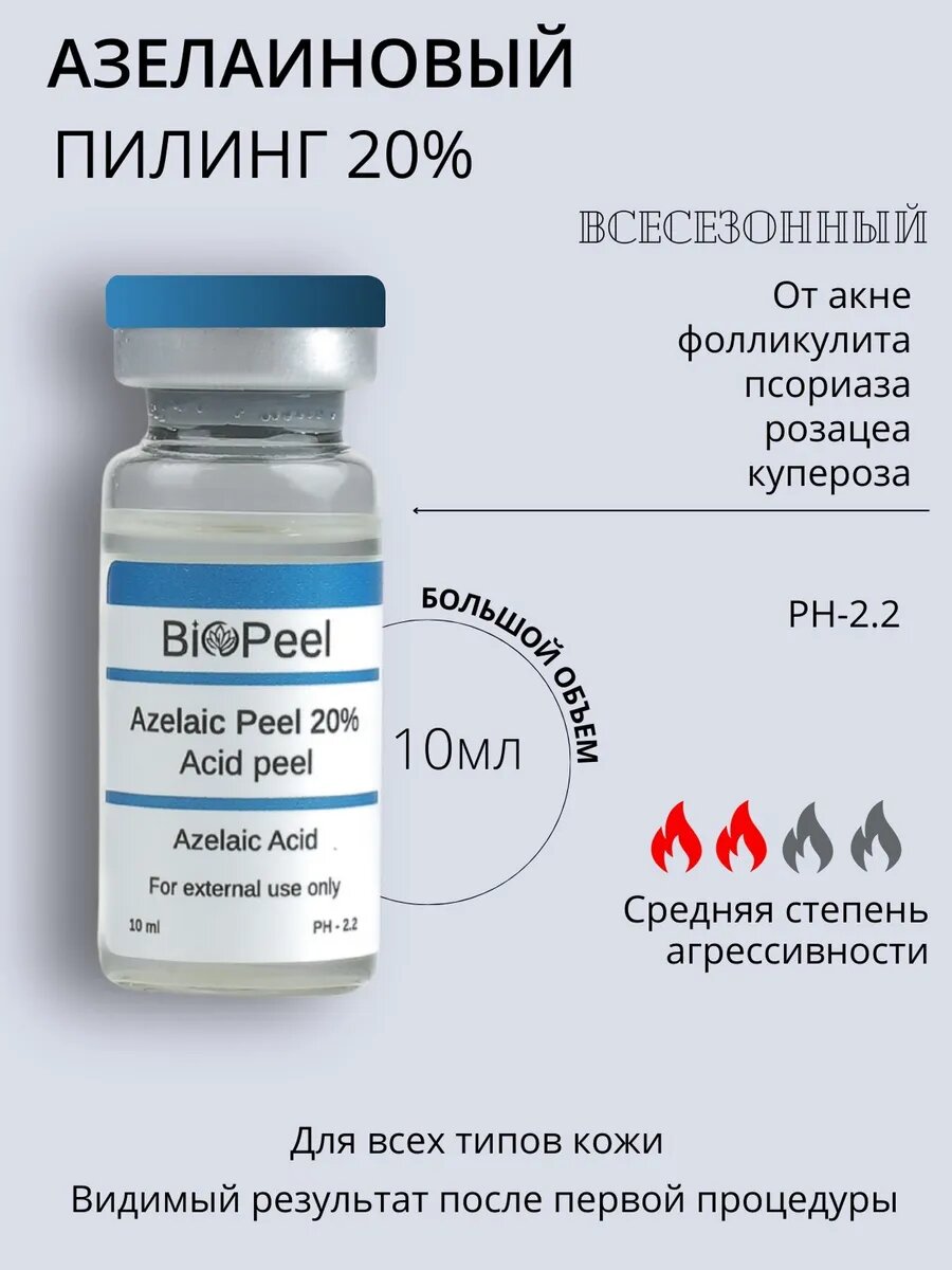 Пилинг Азелаиновый 20% для Красоты