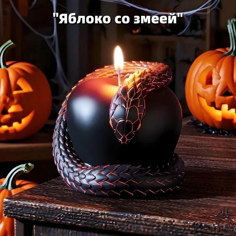 Силиконовая форма "Яблоко со змеей" для свечей, гипса, шоколада и эпоксидной смолы готический декор, детализация, пищевой платиновый силикон