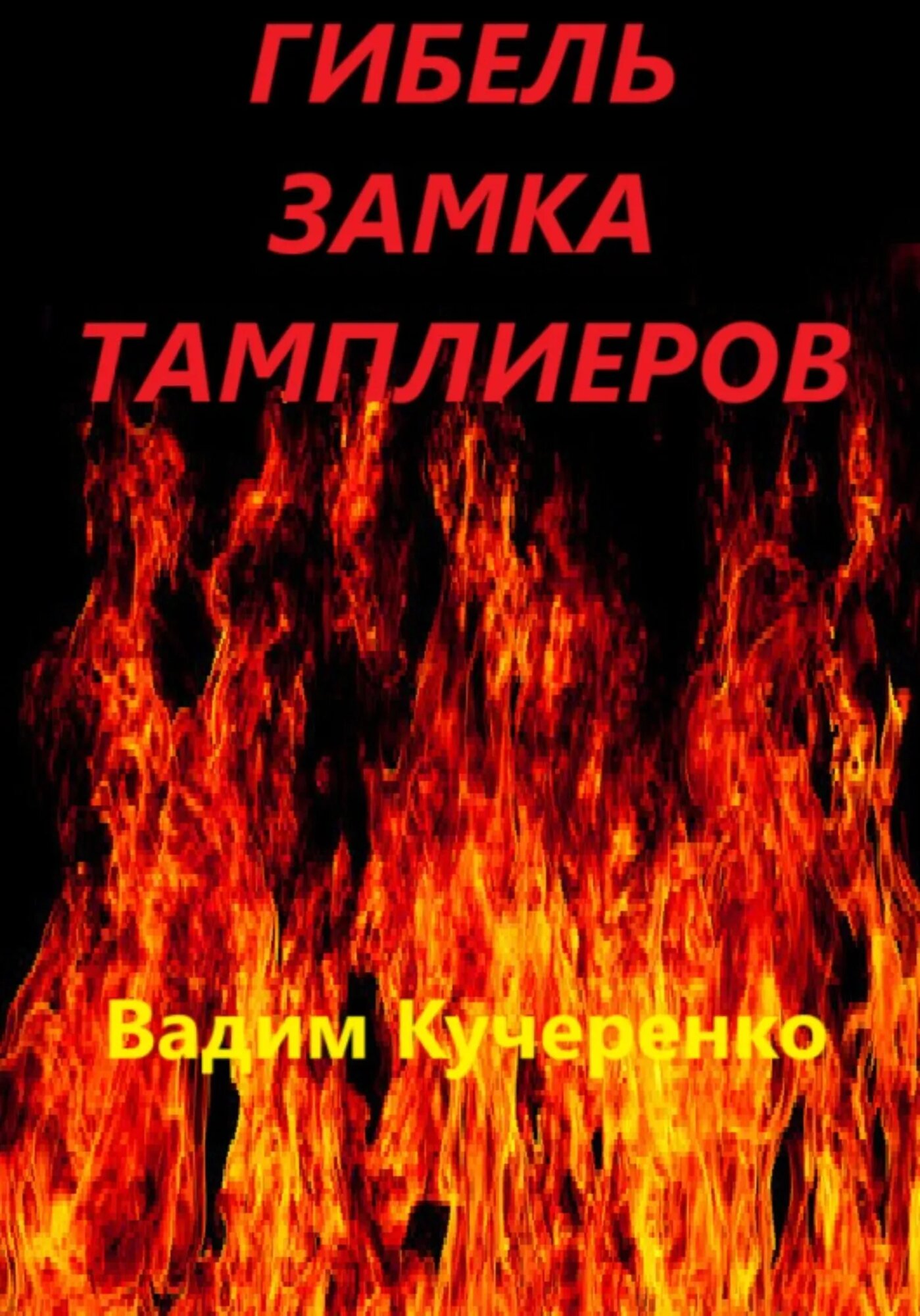 Гибель замка тамплиеров [Цифровая книга]
