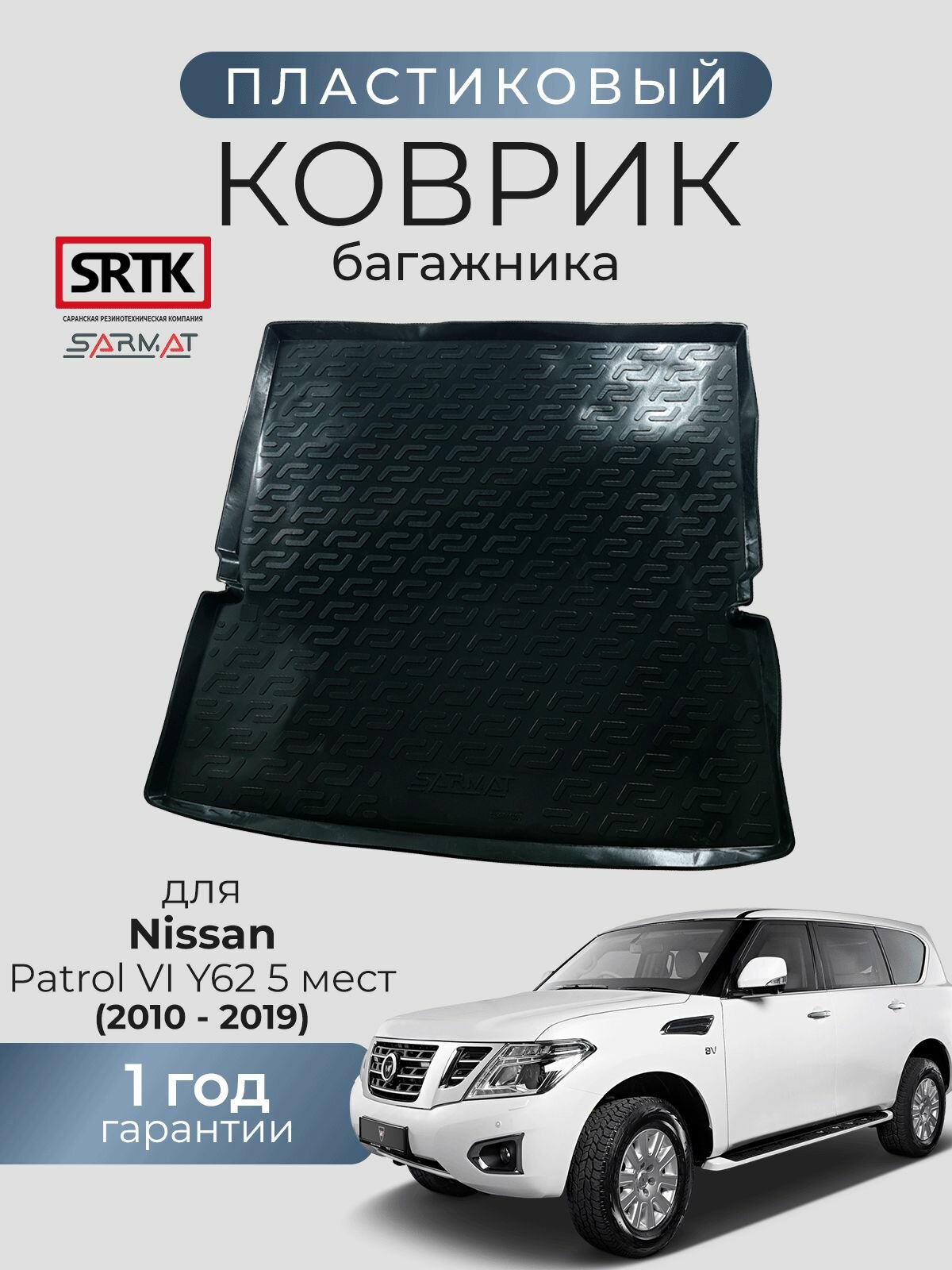 Коврик багажника пластиковый для Nissan Patrol VI Y62 (2010-2019) 5 мест/Ниссан Патрол 6 SRTK/сртк
