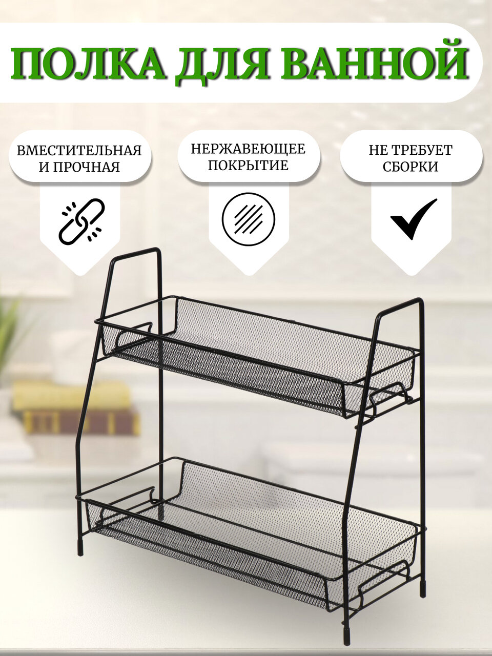Полка для ванной металл, настольная, 2 яруса, прямая, 36х17х33 см, Y9-236