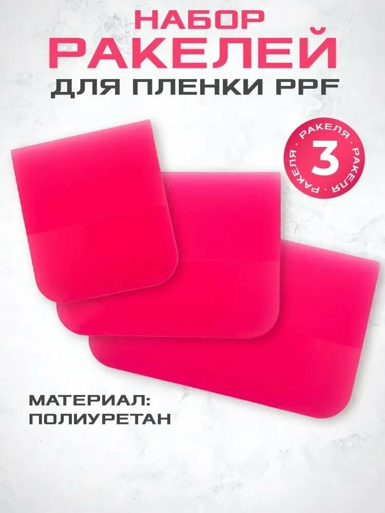 Комплект выгонок (ракелей) PPF PINK для пленки