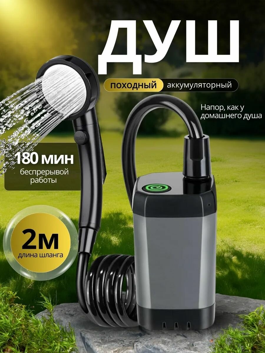 Походный душ, с насосом, аккумуляторный, портативный, с индикатором заряда, серый