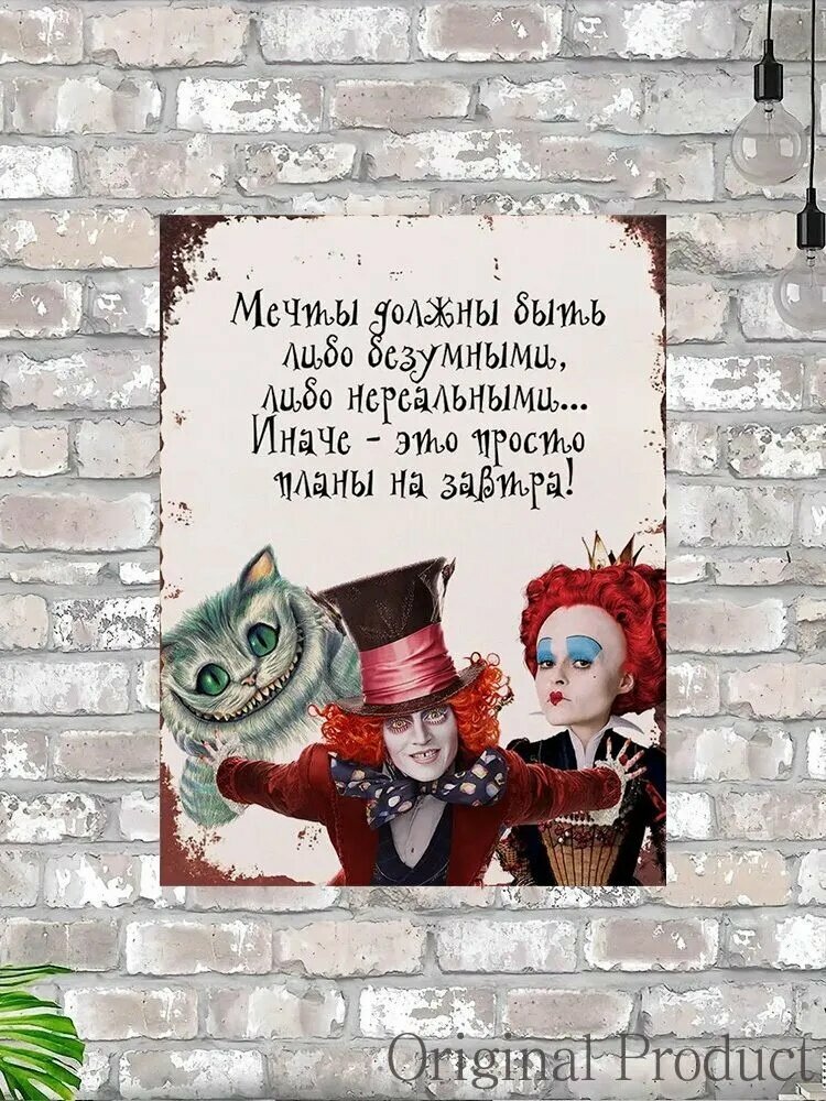 Мотивирующая табличка на стену Мечты должны быть безумными, Алиса в стране чудес, металл, 20х30 см