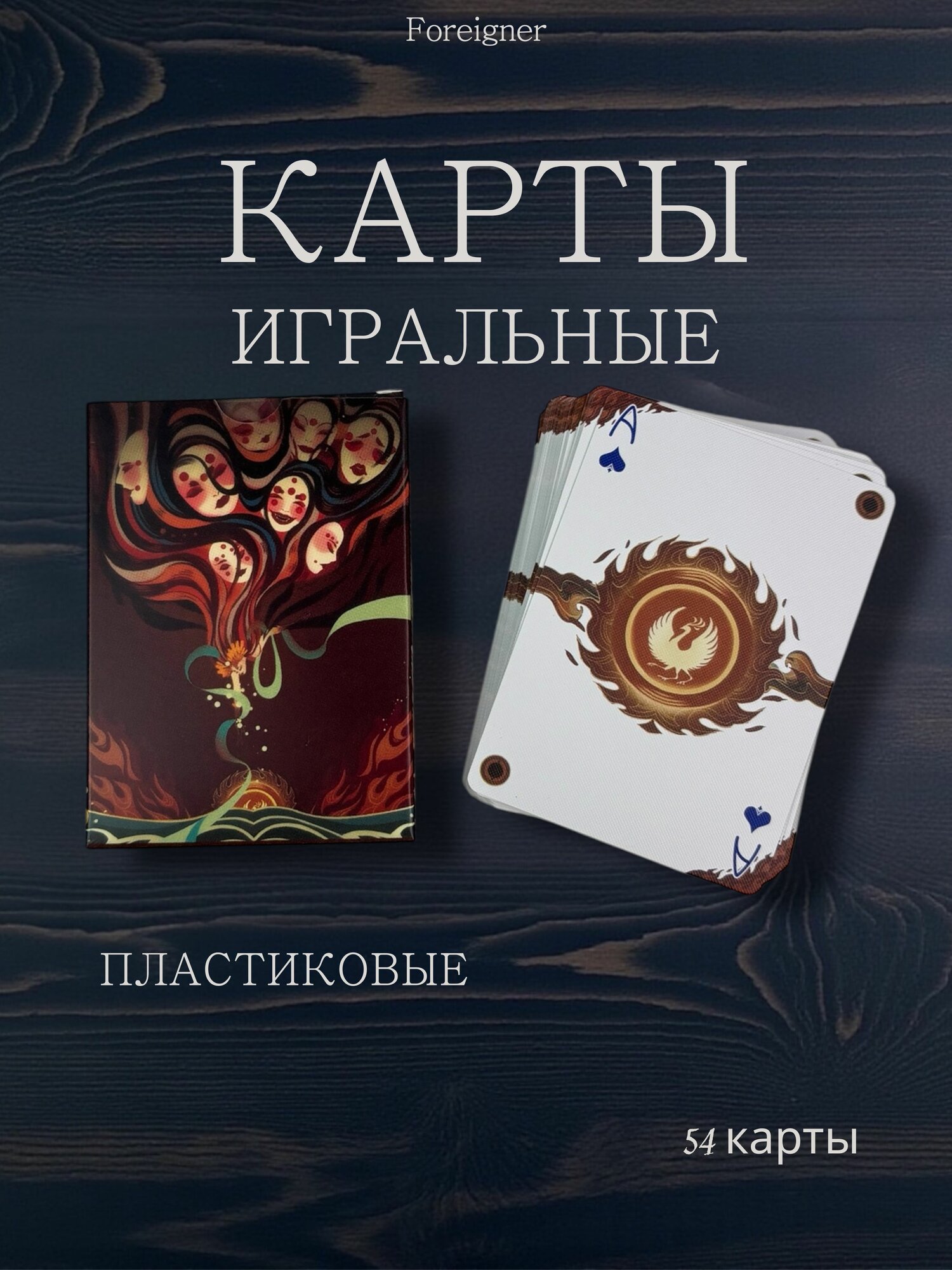 Карты игральные пластиковые 54 шт, для покера, карточных игр и досуга