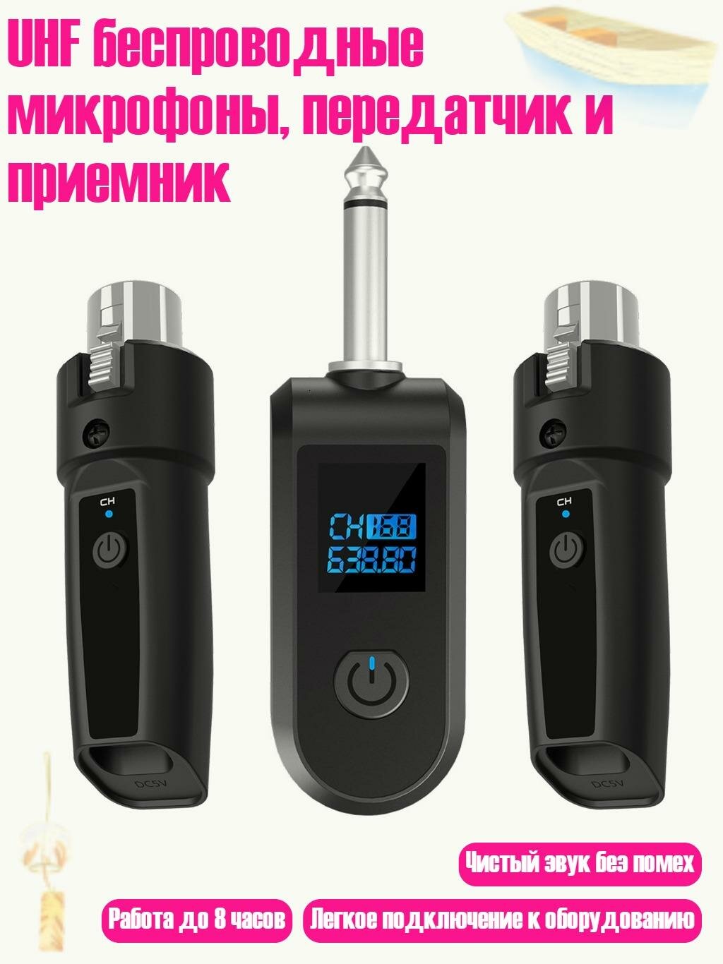 UHF беспроводные микрофоны, передатчик и приемник, Раз, два, три