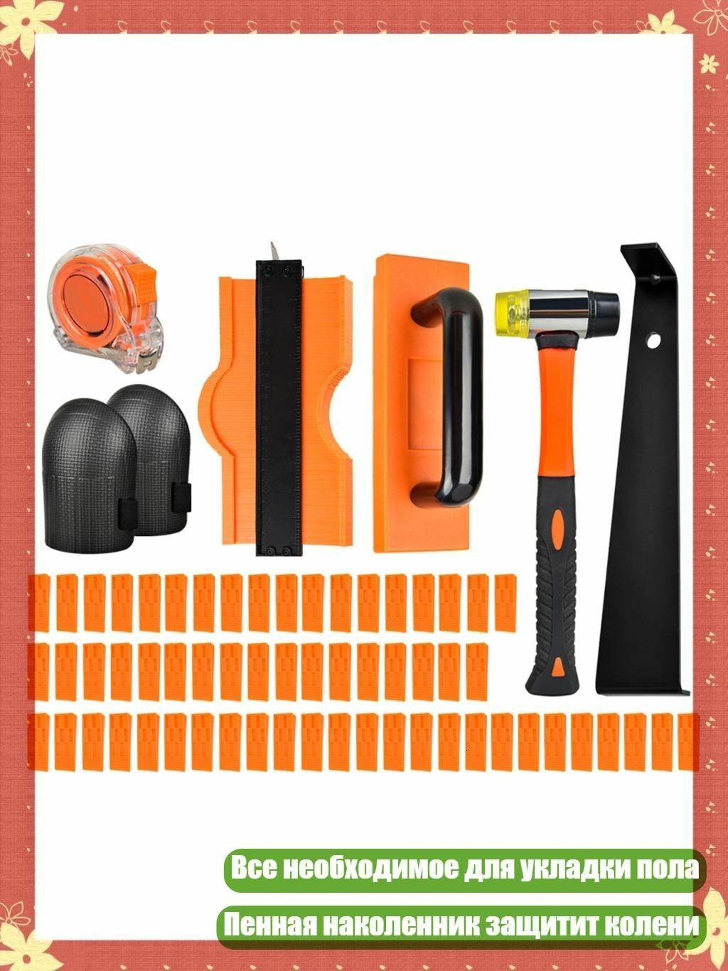 Набор для укладки полов с ламинатом и прочными распорками, набор из 67 предметов