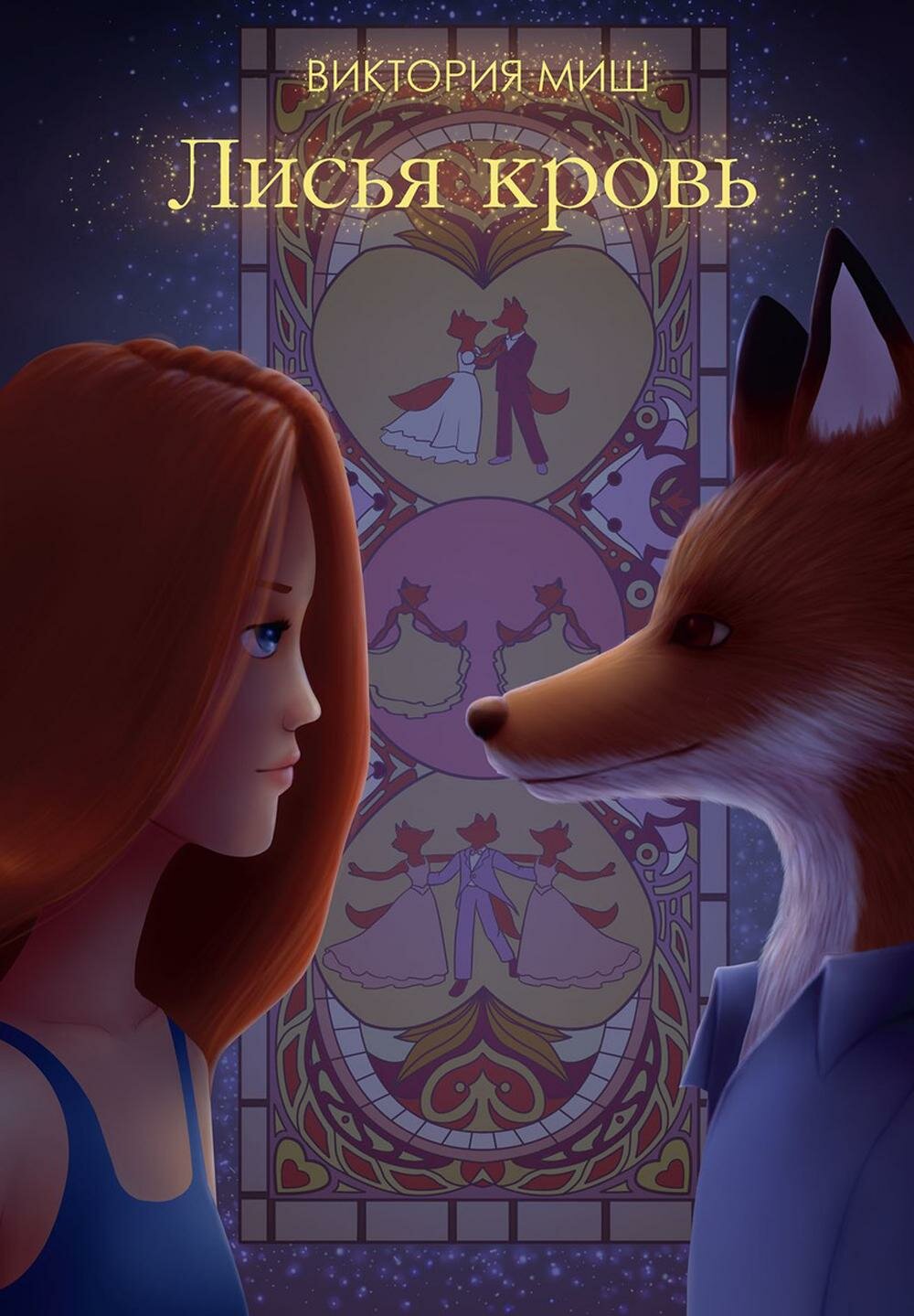 Лисья кровь (с автографом). Миш В.