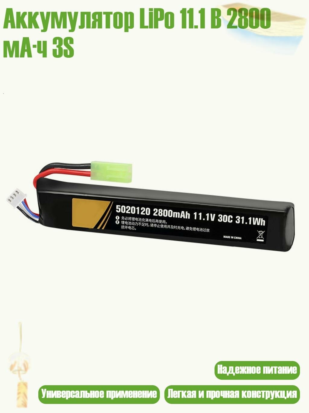 Аккумулятор LiPo 11.1 В 2800 мА·ч 3S, C