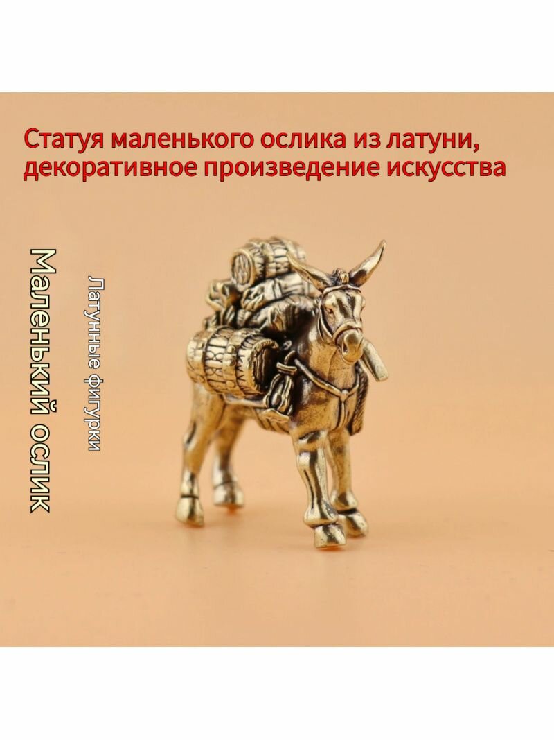 Статуэтка маленького осла из латуни, декоративное искусство
