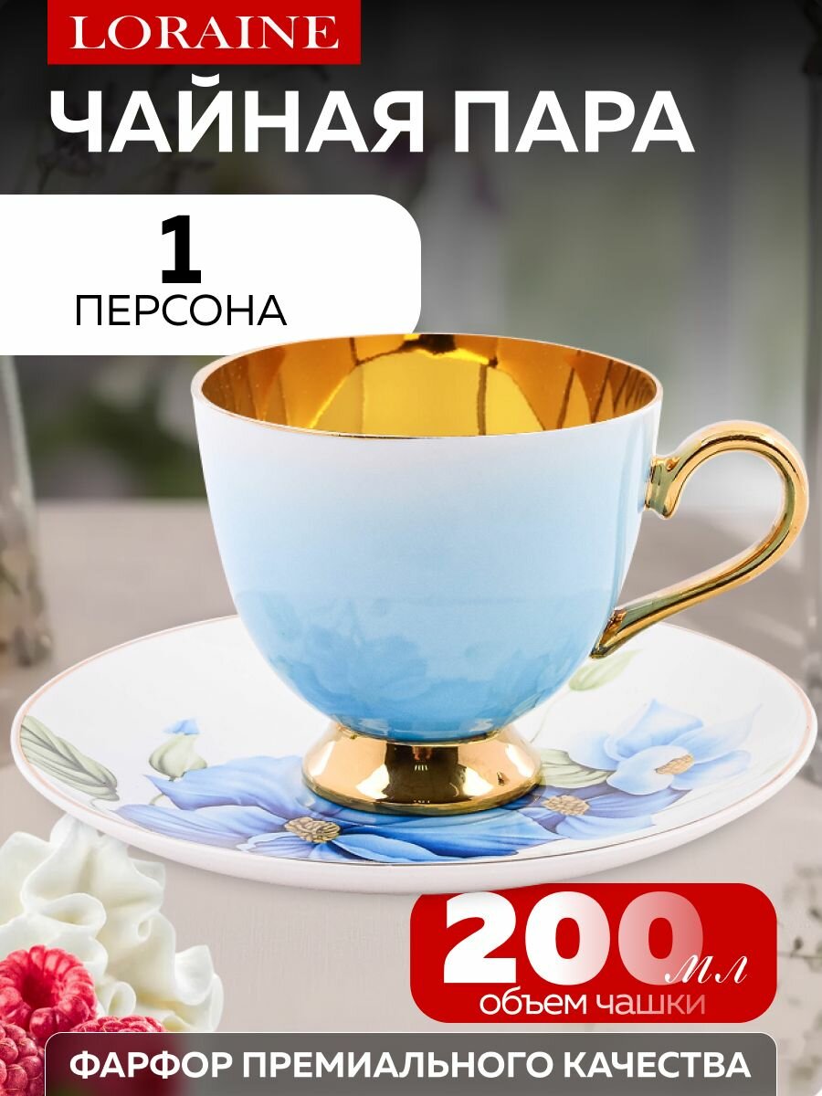 Чайная пара 200 мл 2 предмета фарфор Loraine на одну персону.
