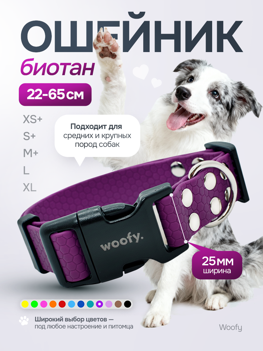 Биотановый ошейник 25-36 см (S+), 25 мм, Woofy "Geksa Classic" для средних и крупных собак, фиолетовый