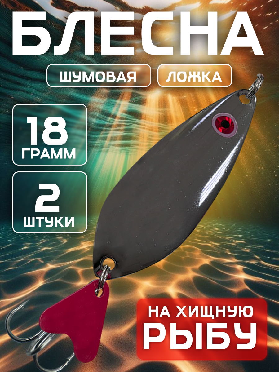 Блесна-ложка серебро. 18 гр. 8 см. 2 шт. в наборе